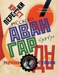 Книга "Перекрестки русского авангарда. Родченко, Степанова и их круг"