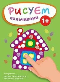 Рисуем пальчиками (Домик) : 1+