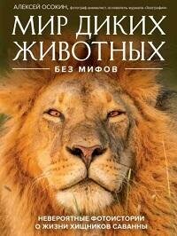 Книга "Мир диких животных без мифов : невероятные фотоистории о жизни хищников саванны"