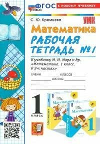 Математика : 1-й класс : рабочая тетрадь №1 : к учебнику М. И. Моро и др. «Математика. 1-й класс. В 2 ч. Ч.1» (к новому учебнику) (новый ФГОС)