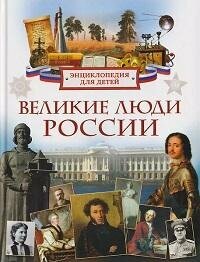 Книга "Великие люди России : Энциклопедия для детей"
