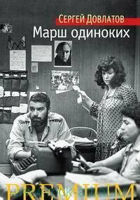 Книга "Марш одиноких"