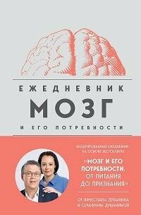 Книга "Мозг и его потребности : ежедневник"