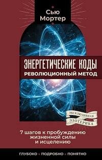 Книга "Энергетические коды: революционный метод. 7 шагов к пробуждению жизненной силы и исцелению"