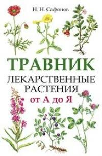 Книга "Травник. Лекарственные растения от А до Я"