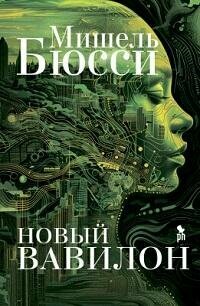 Книга "Новый Вавилон : роман"