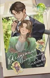 Книга "Я случайно подобрала любовь. Кн.1 : роман"