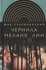 Чернила меланхолии