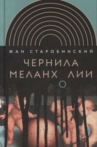 Чернила меланхолии