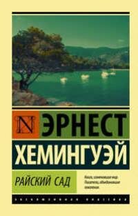 Книга "Райский сад : роман"