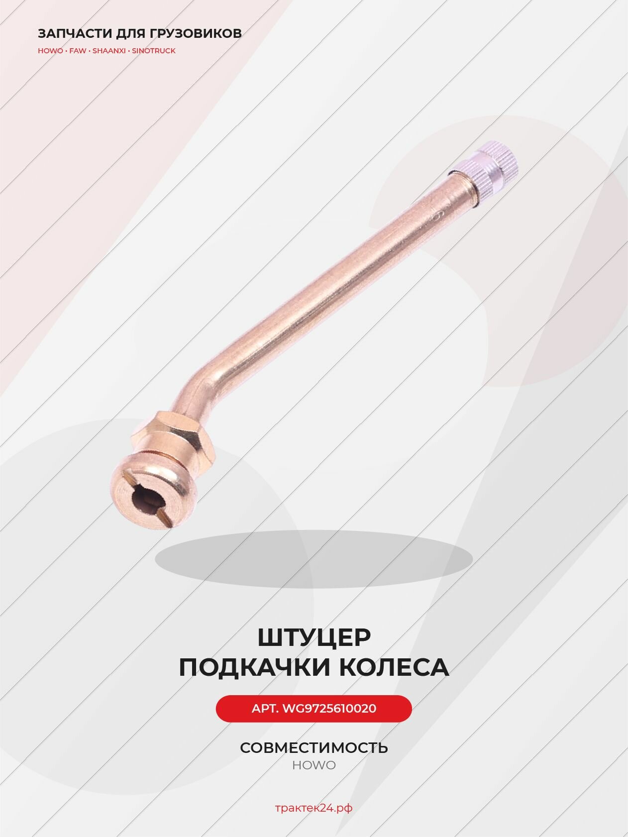 Штуцер подкачки колеса Howo