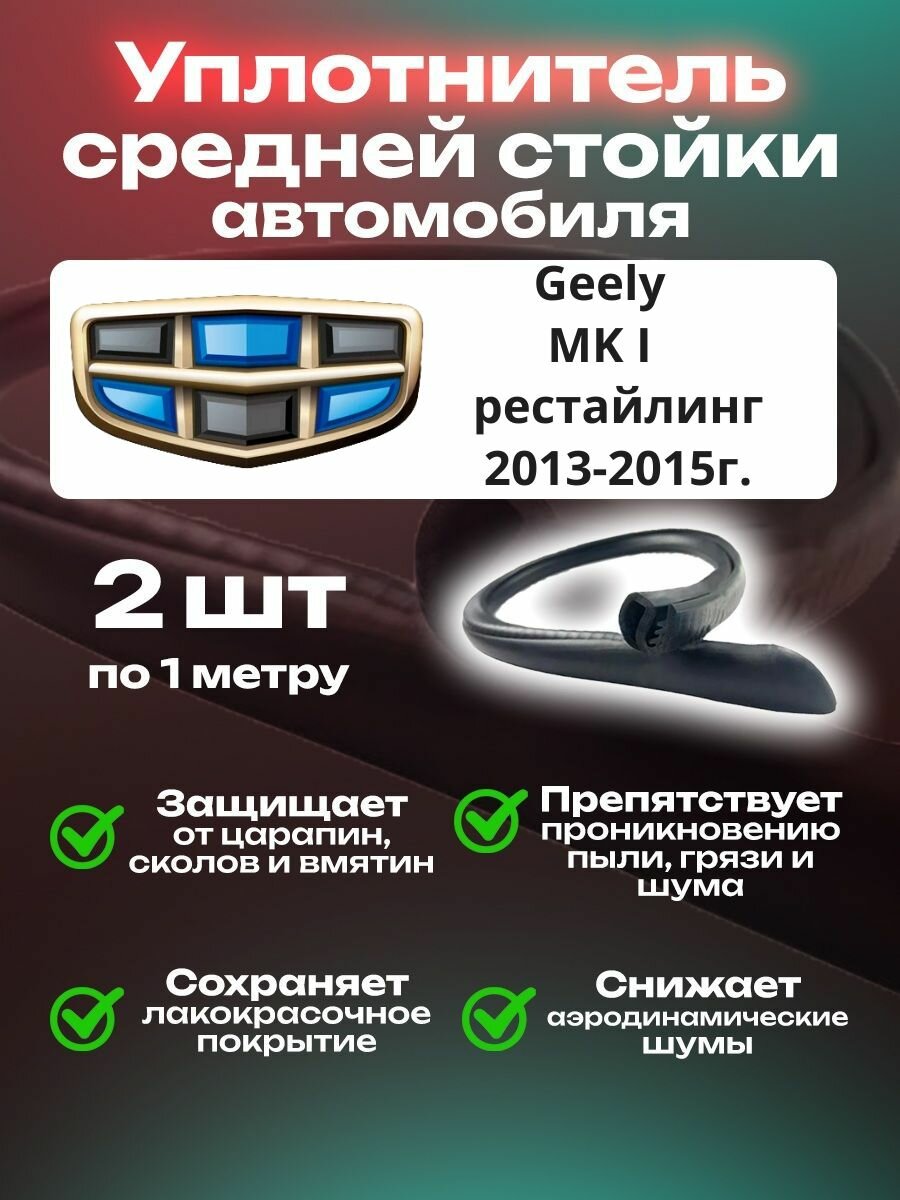 Уплотнитель средней стойки автомобиля Geely MK I рестайлинг (2013-2015)/ Джили МК 1 поколение рестайлинг