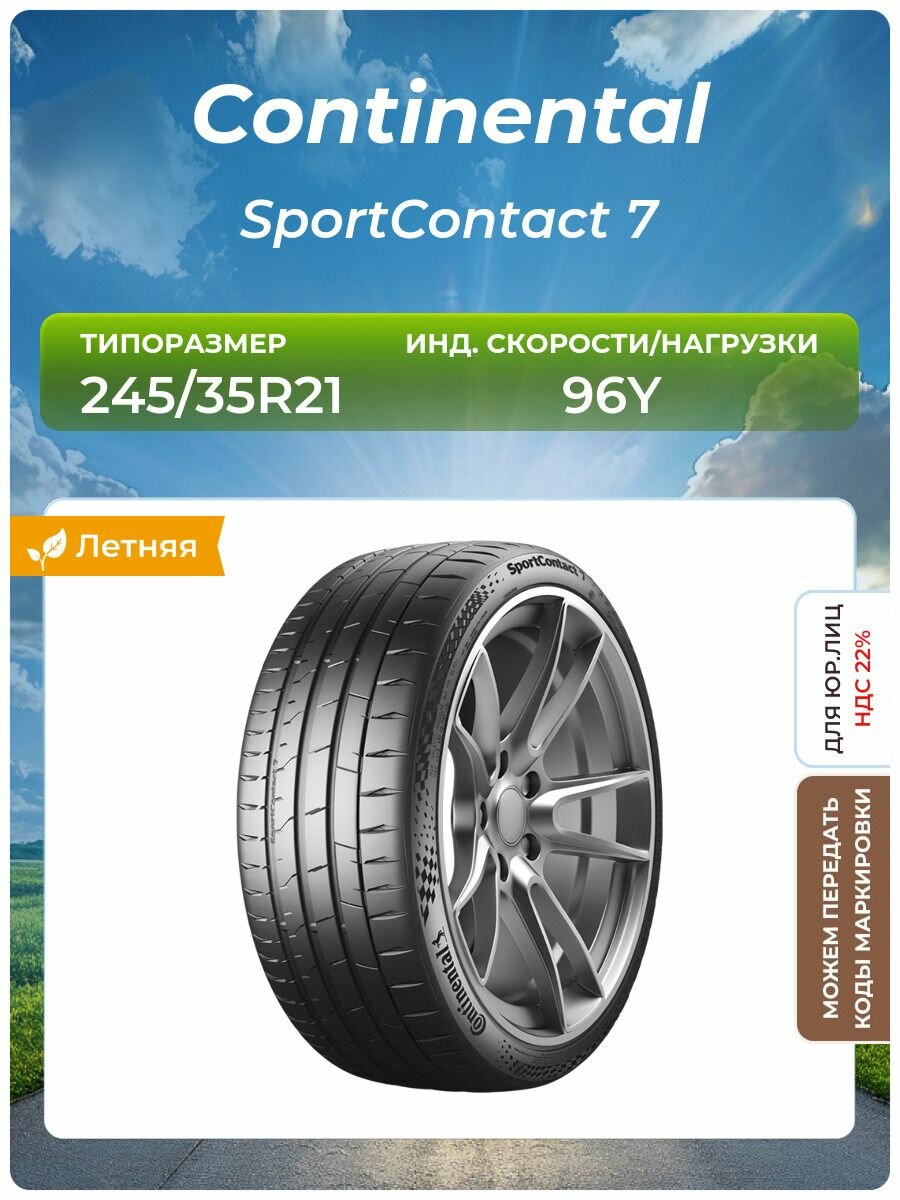 Шина Continental SportContact 7