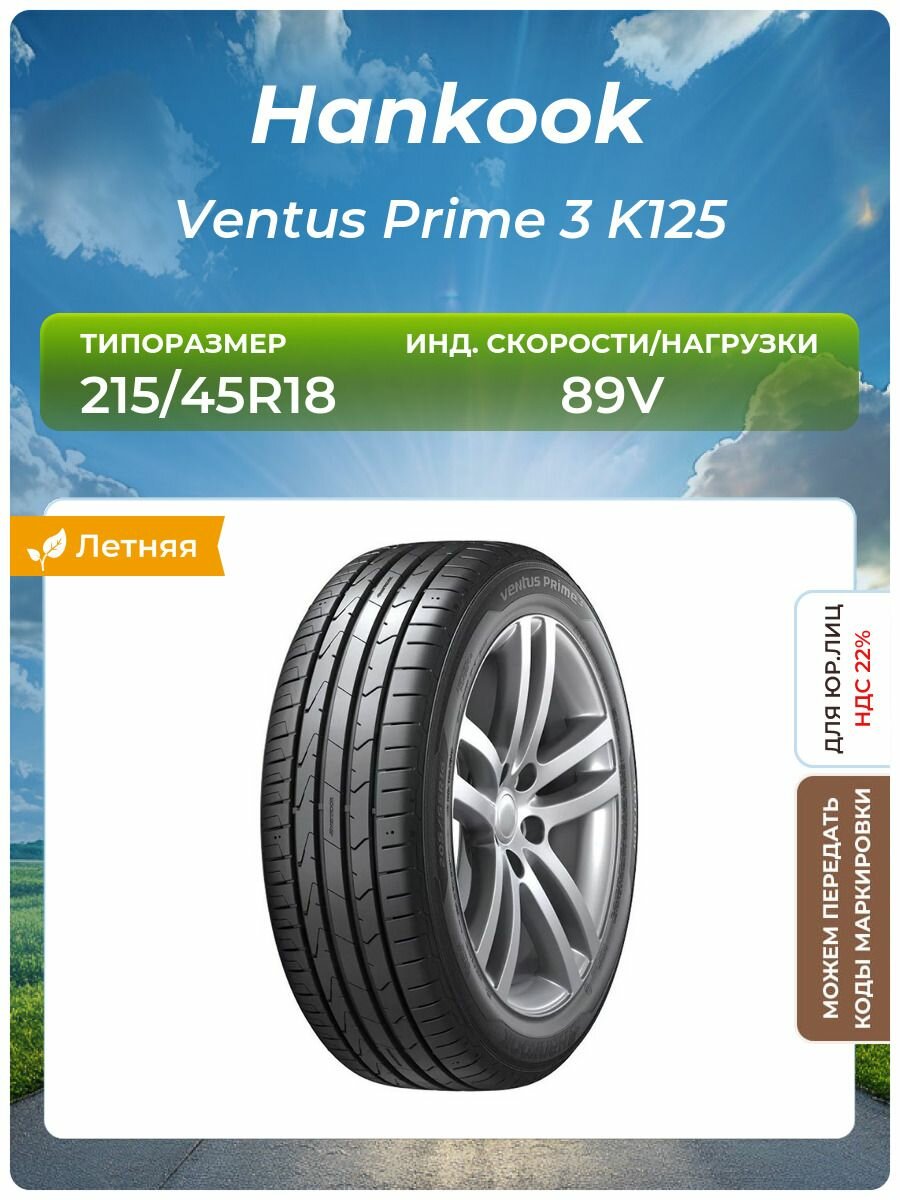 Шина Hankook Ventus Prime 3 K125