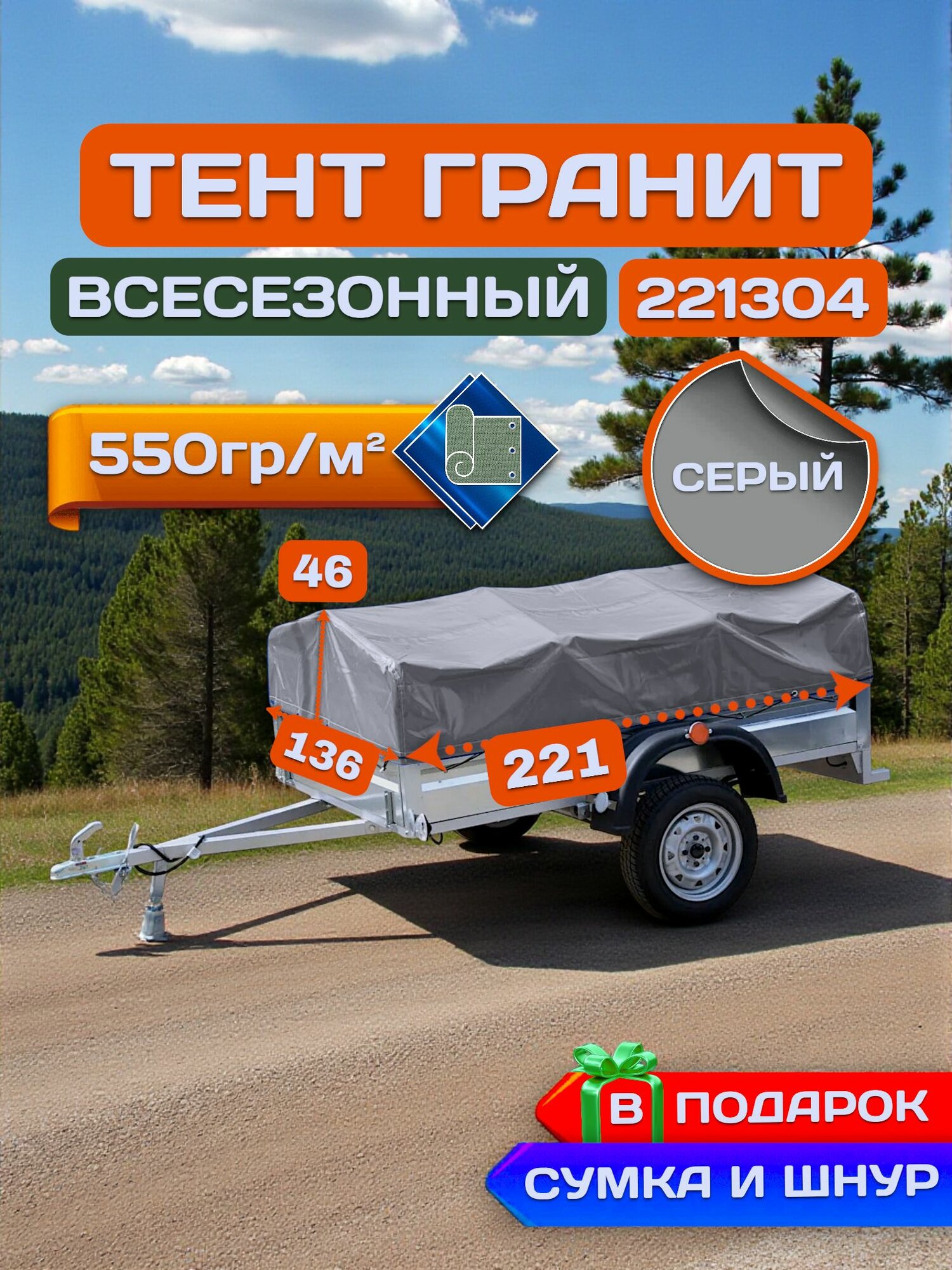 Тент на прицеп Гранит 221304, Серый (плотность 550гр)