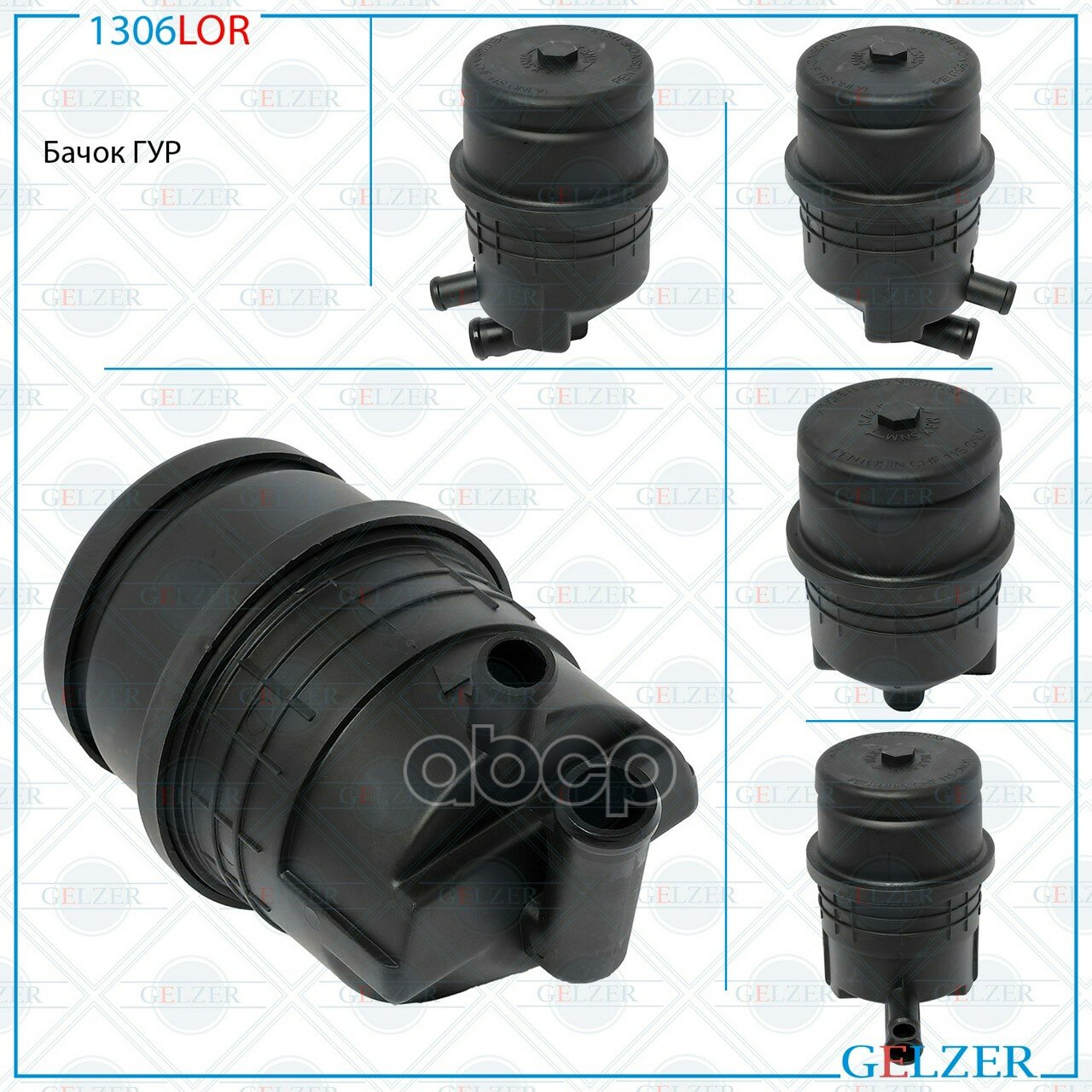 1306LOR Бачок ГУР BMW GELZER арт. 1306LOR