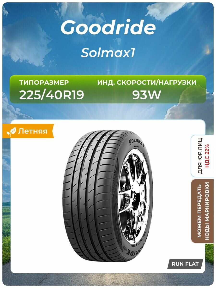 Шина Goodride Solmax1 RFT