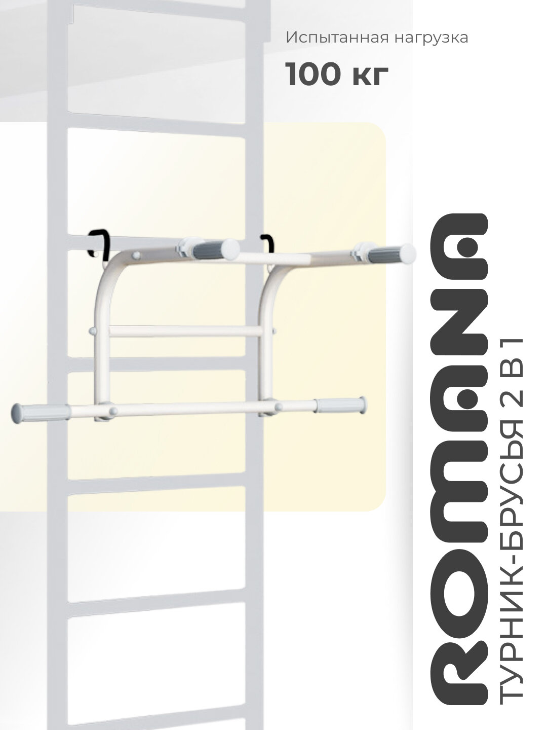 Турник-Брусья ROMANA Dop1, для шведской стенки, белый, нагрузка 100кг, 81см