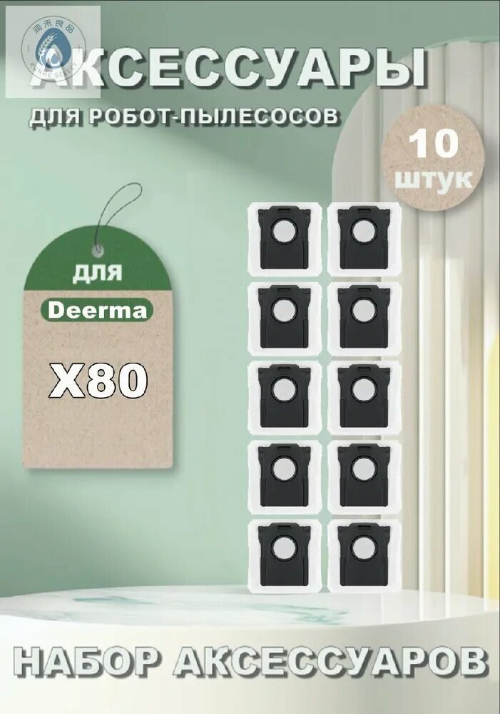 Пылесборники 10 шт для Deerma X80