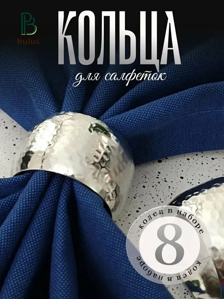 Кольцо для салфеток 8 шт.