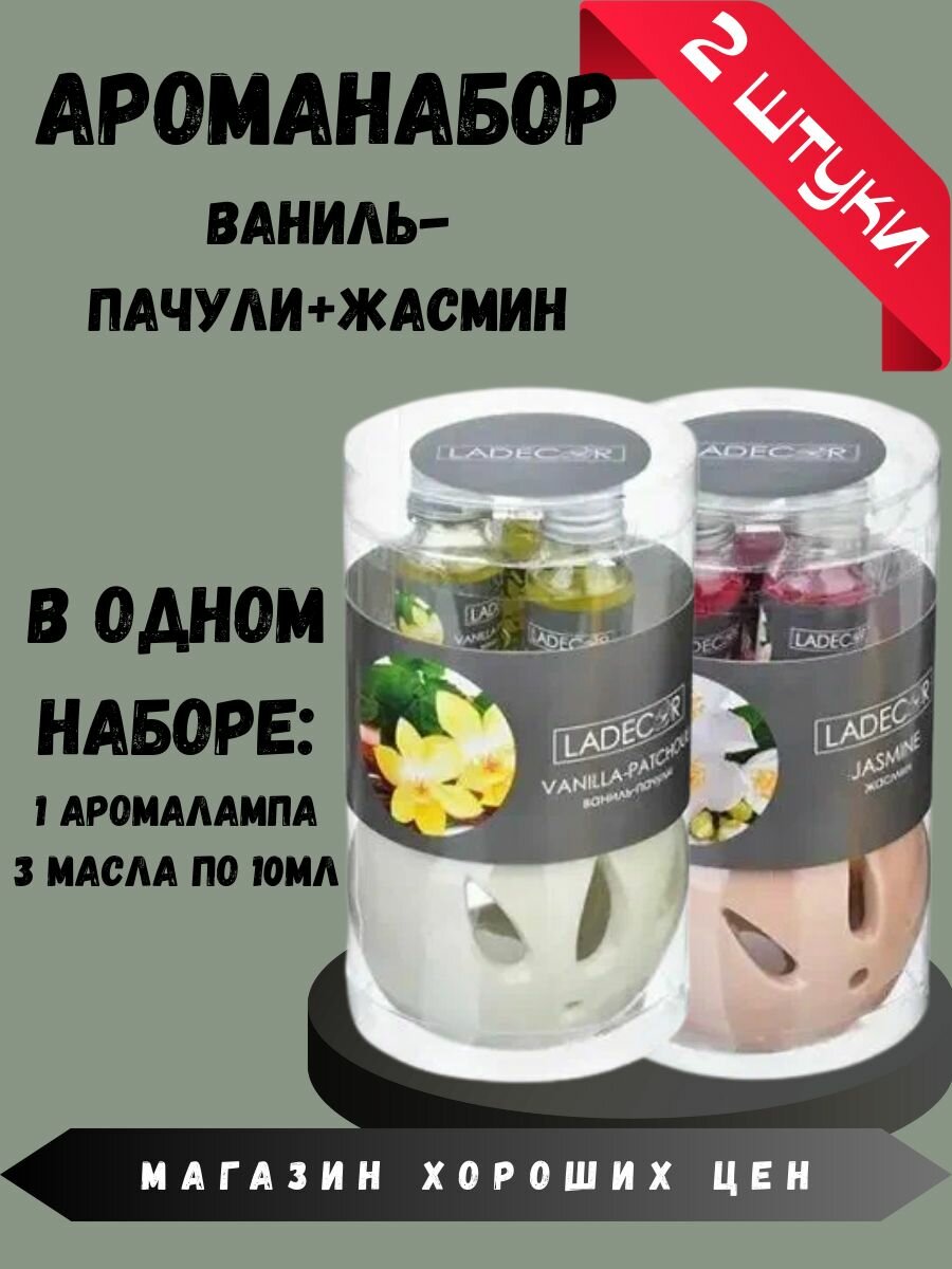 Набор аромалампы и масло Ваниль и Пачули/Жасмин 2набора