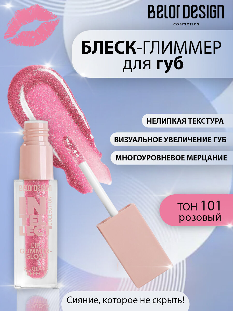Belor Design Блеск-глиммер для губ Intellect тон 101 Розовый