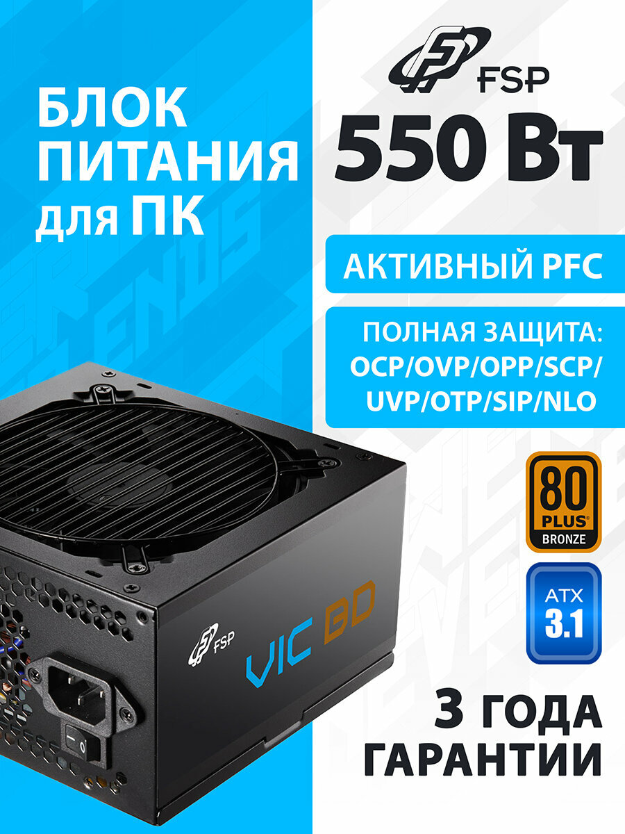 Блок питания для ПК 550W FSP VIC-550BD 80 Plus Bronze, ATX3.1, APFC