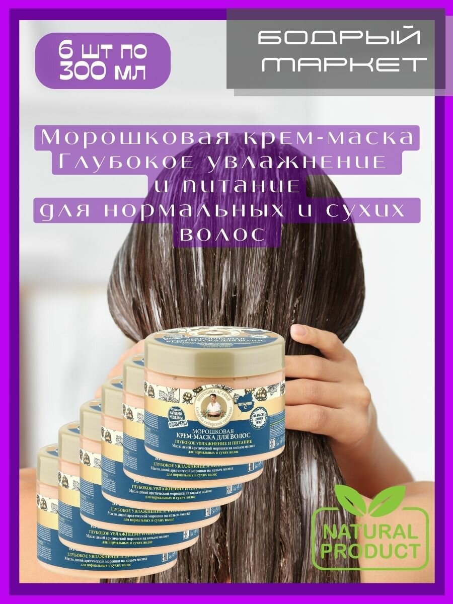 Морошковая крем-маска для волос 300 мл 6 шт