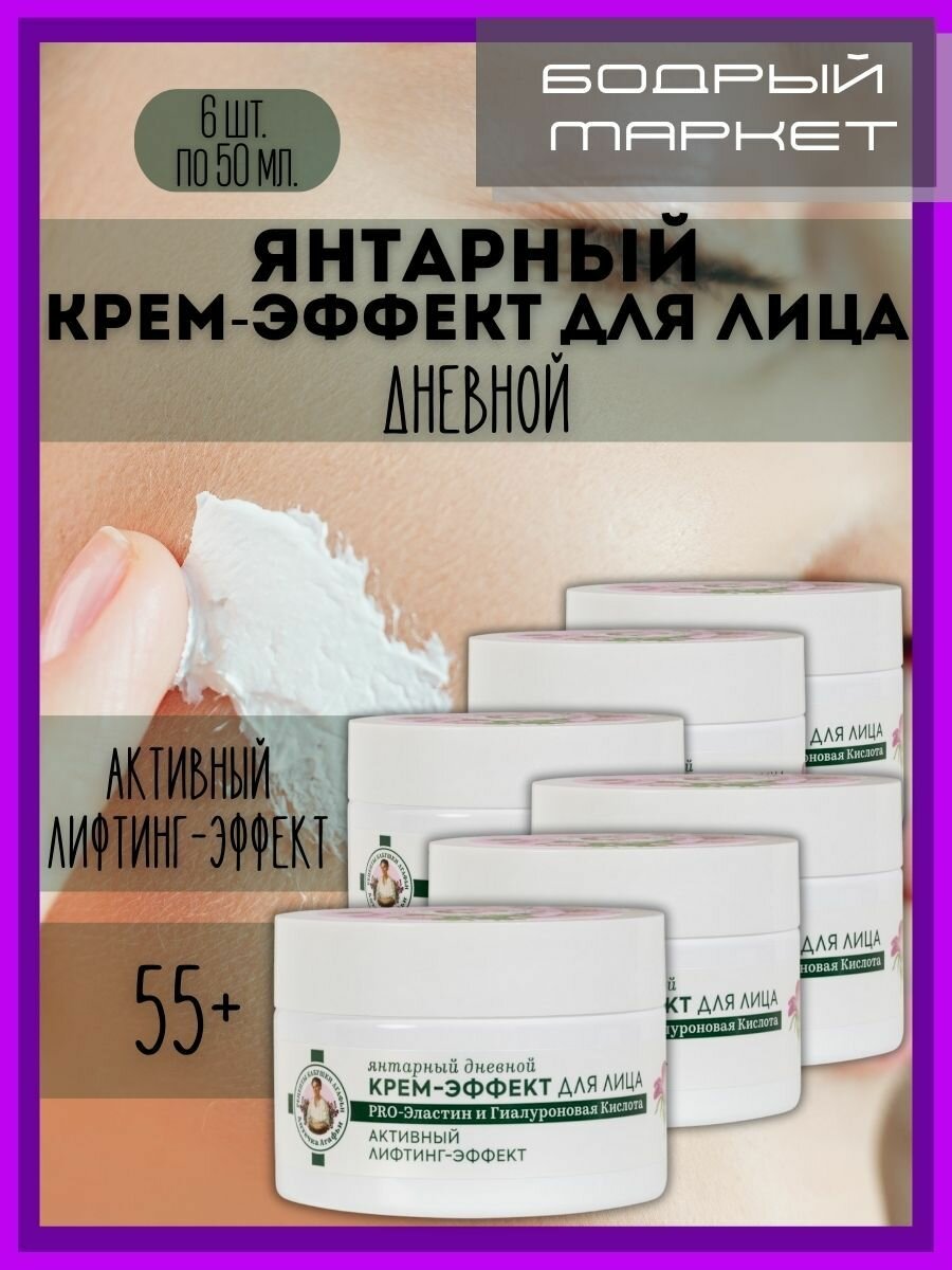 Крем-эффект Янтарный дневной для лица 50 мл 6 шт