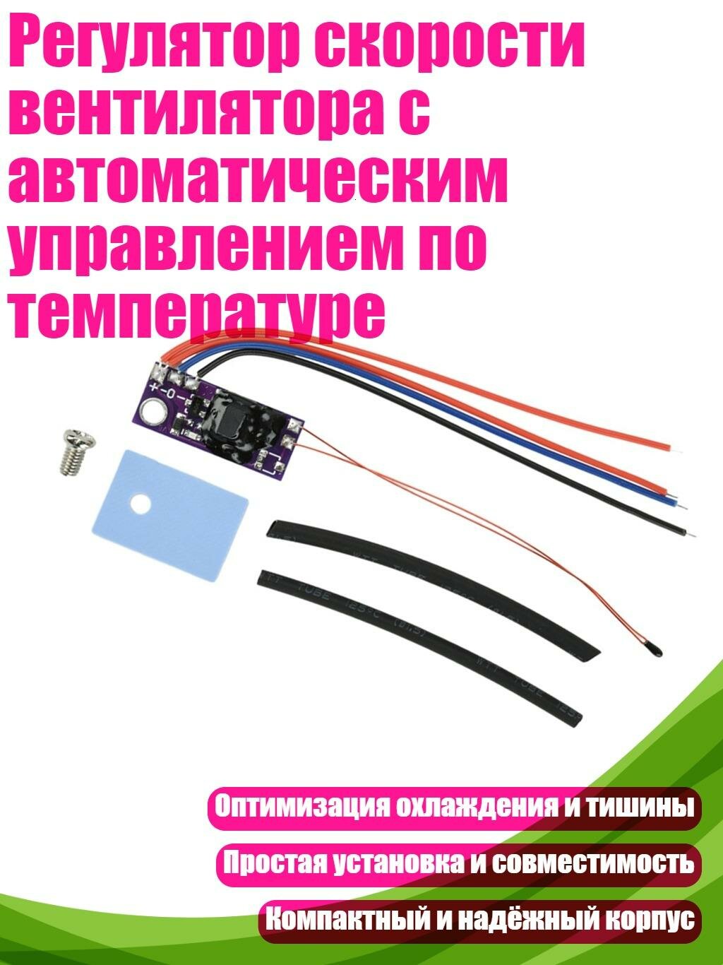 Регулятор скорости вентилятора с автоматическим управлением по температуре, 12V