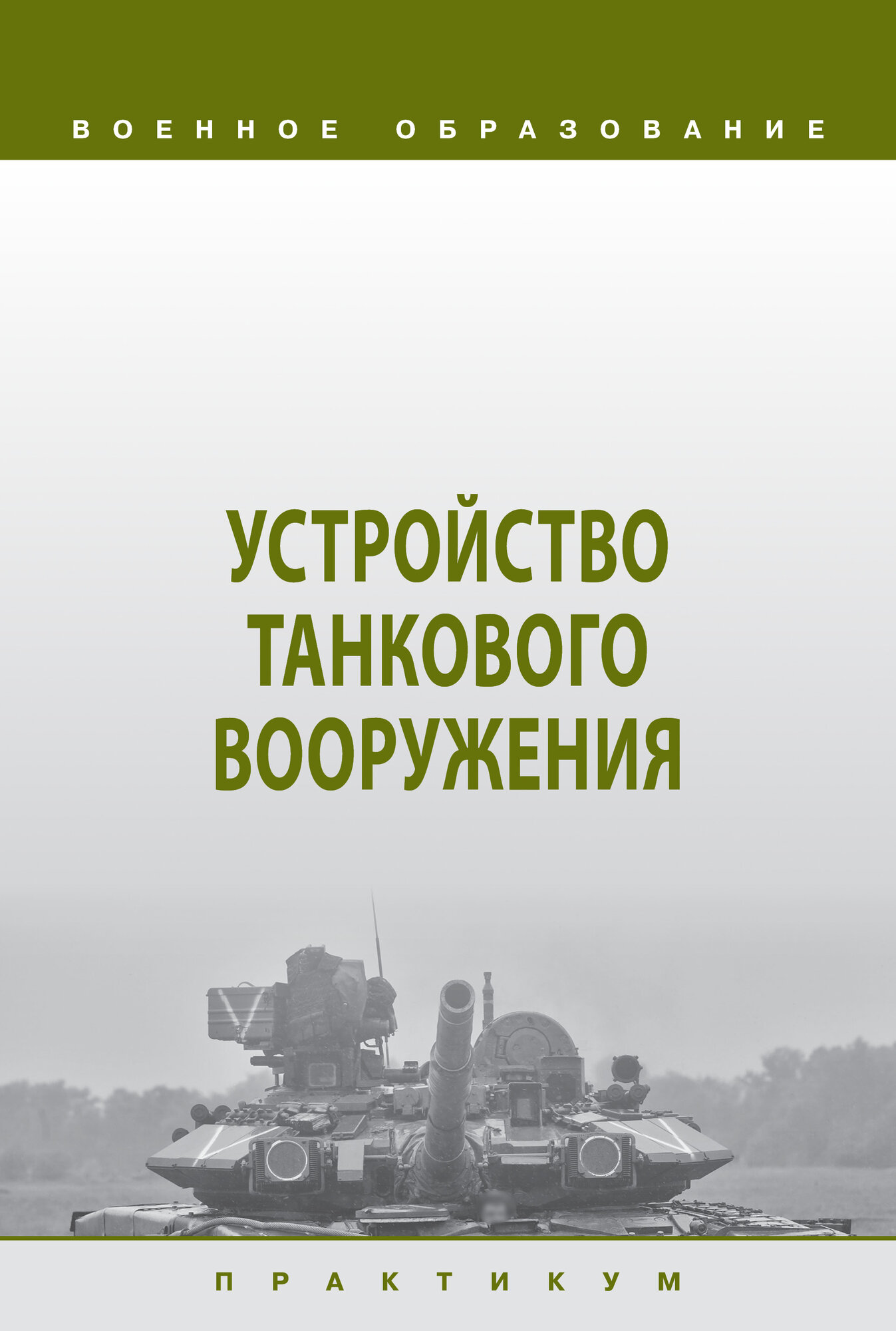 Устройство танкового вооружения. Беликов В. В, Пепеляев А. В, Крюков К. С. и др. 2026г, 224с.