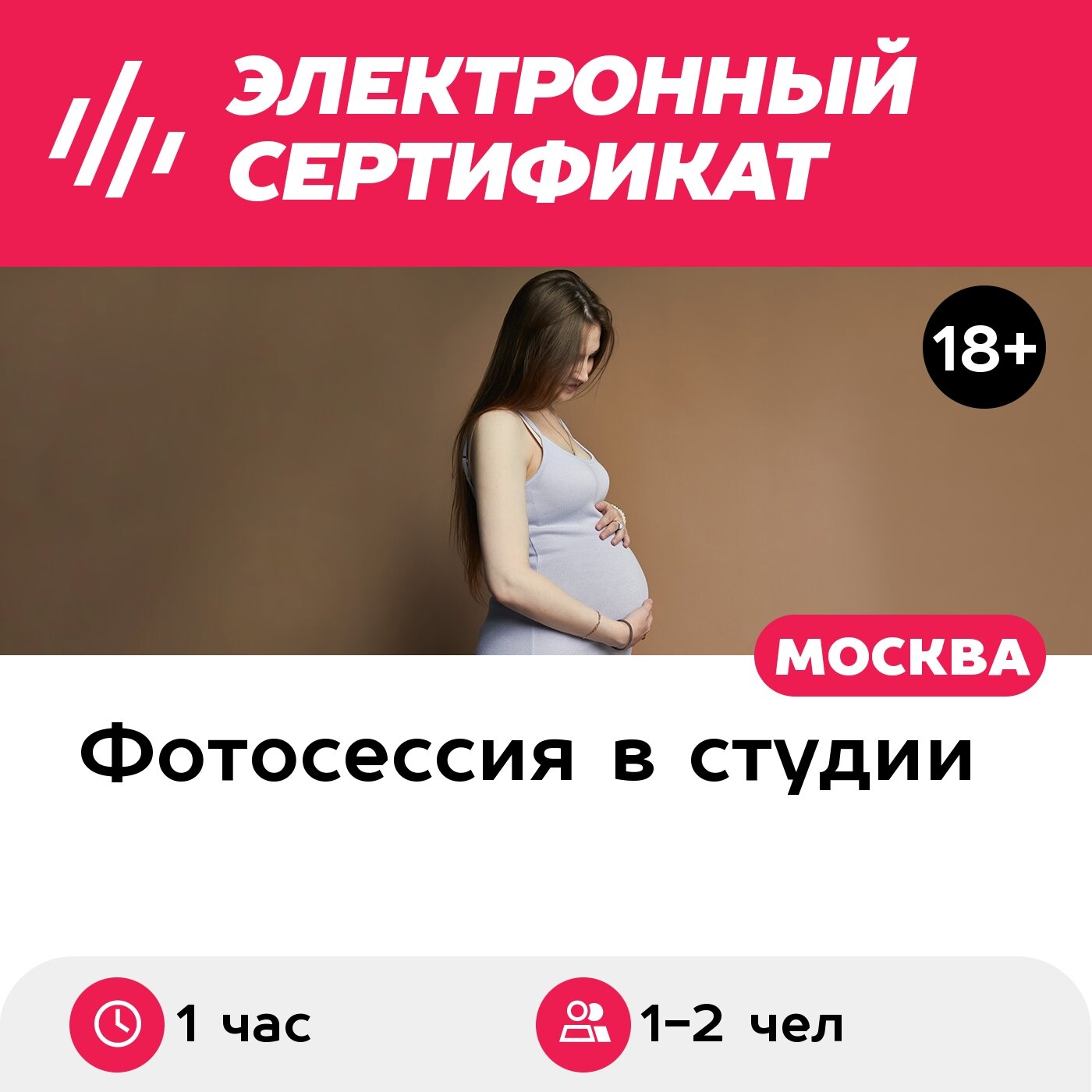 Подарочный сертификат Студийная фотосессия для беременной и ее партнера, 1-2 чел, Москва