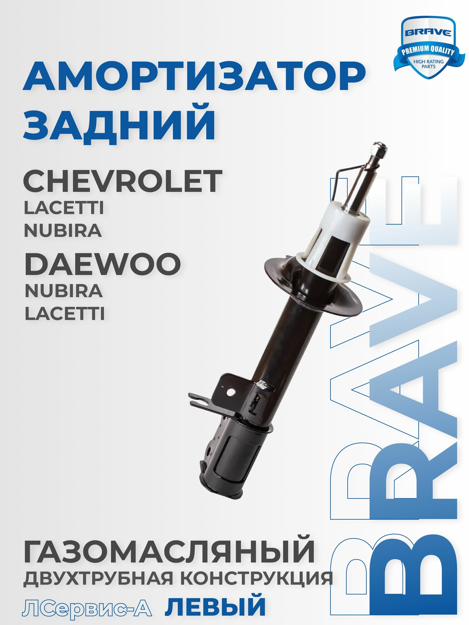 Амортизатор задний левый Brave для: Chevrolet Lacetti, Daewoo/Ravon - Gentra, Nubira (стойка задняя)