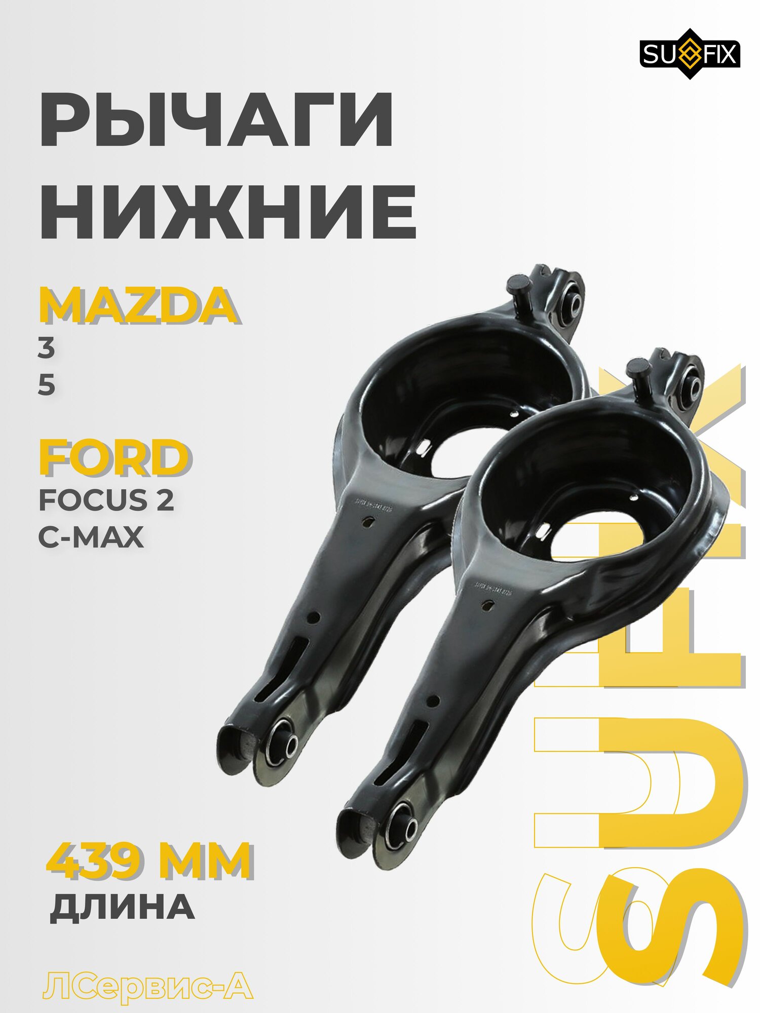 Комплект рычагов задней подвески нижние слева/справа Sufix SH-1043 для: Ford Focus 2 C-Max Mazda 3 5 OEM 1335249
