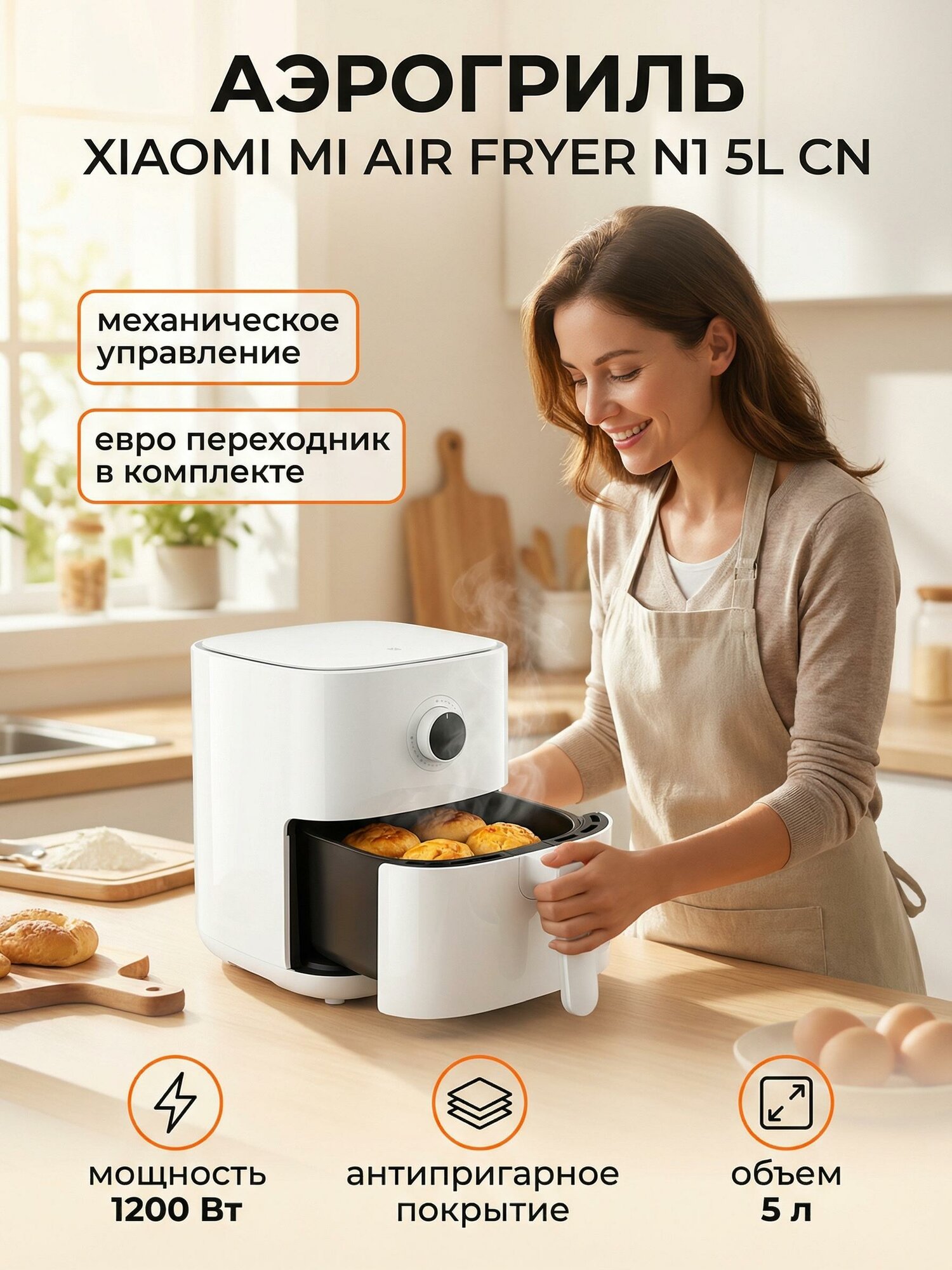 Аэрогриль Xiaomi Air Fryer N1 (MAF11), 5L, CN, мощность 1200 Вт, быстрое приготовление, компактный дизайн