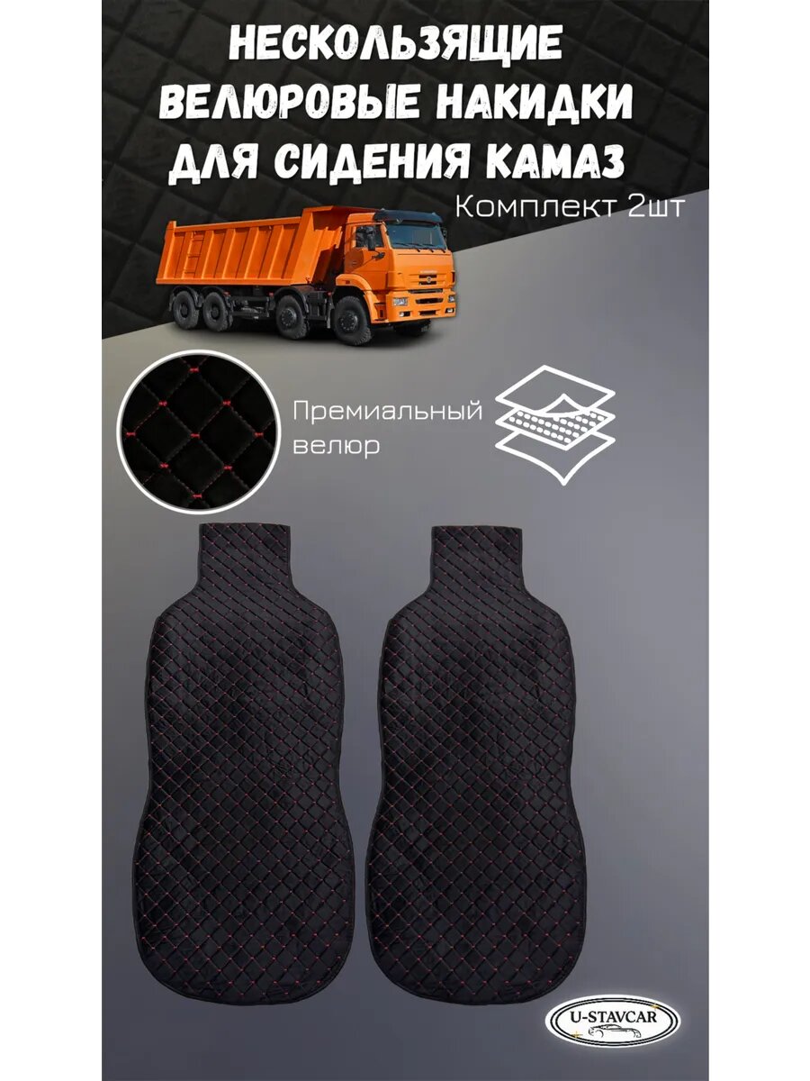 Нескользящие велюровые накидки на сидения Камаза 2шт.