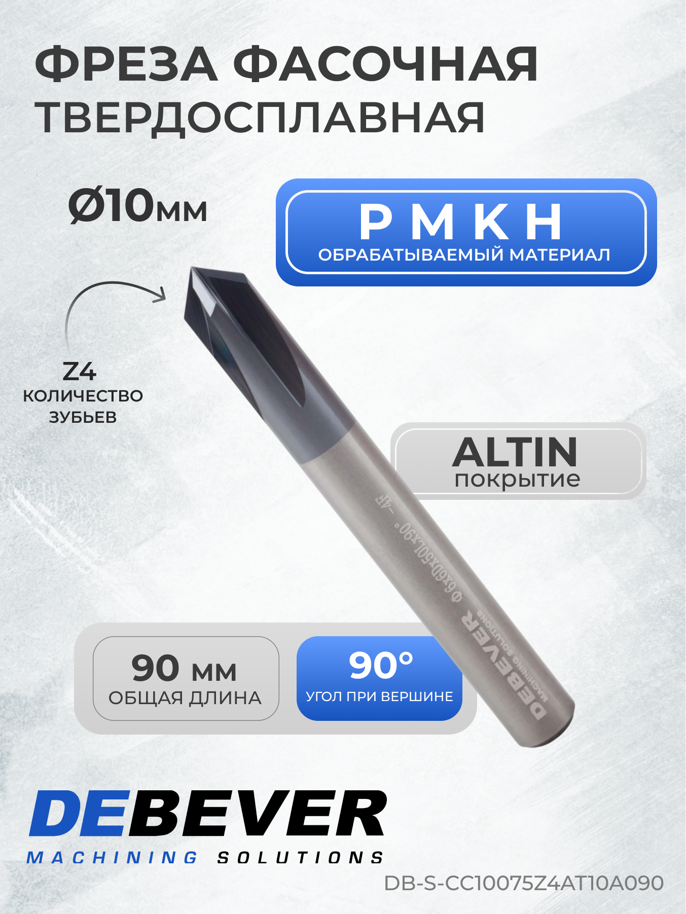 DB-S-CC10075Z4AT10A090 Фреза твердосплавная фасочная, D 10 мм, ALTIN, HRC45, DB-S-CC10075Z4AT10A090