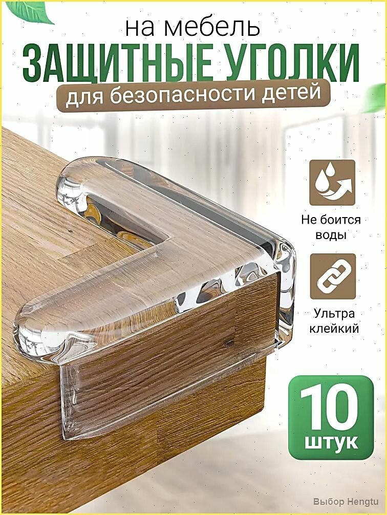Защитные уголки Klack store, для мебели, силикон, прозрачные, 10 штук