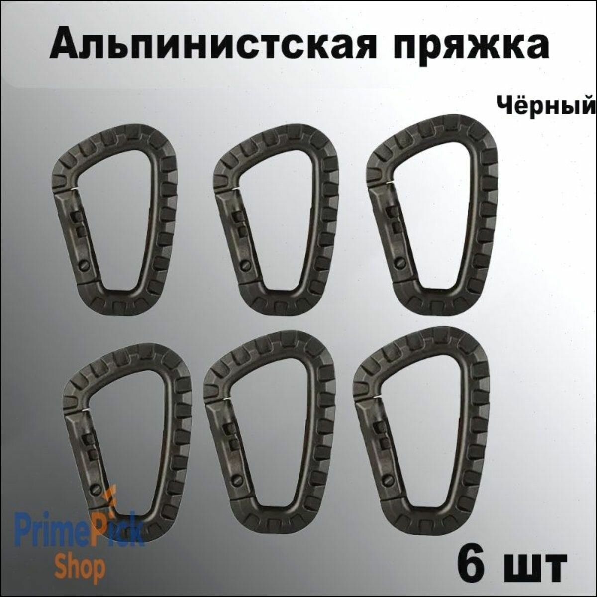 Карабин альпинистский, длина: 85 мм, 6 шт