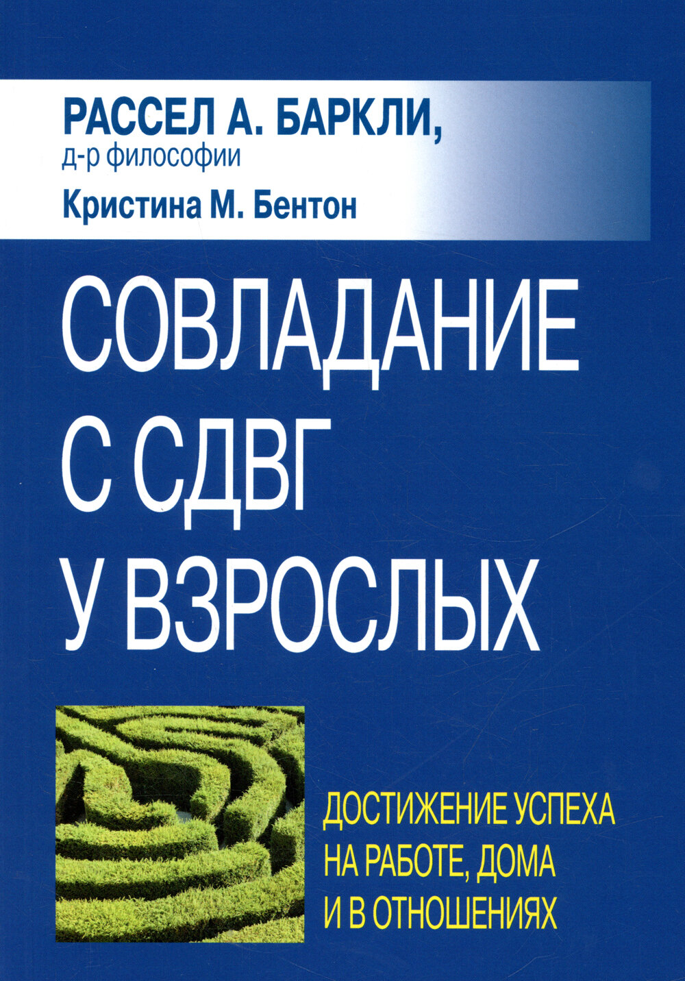 Совладание с сдвг у взрослых: достижение успеха на работе, дома и в отношениях. Баркли Р. А, Бентон К. М.