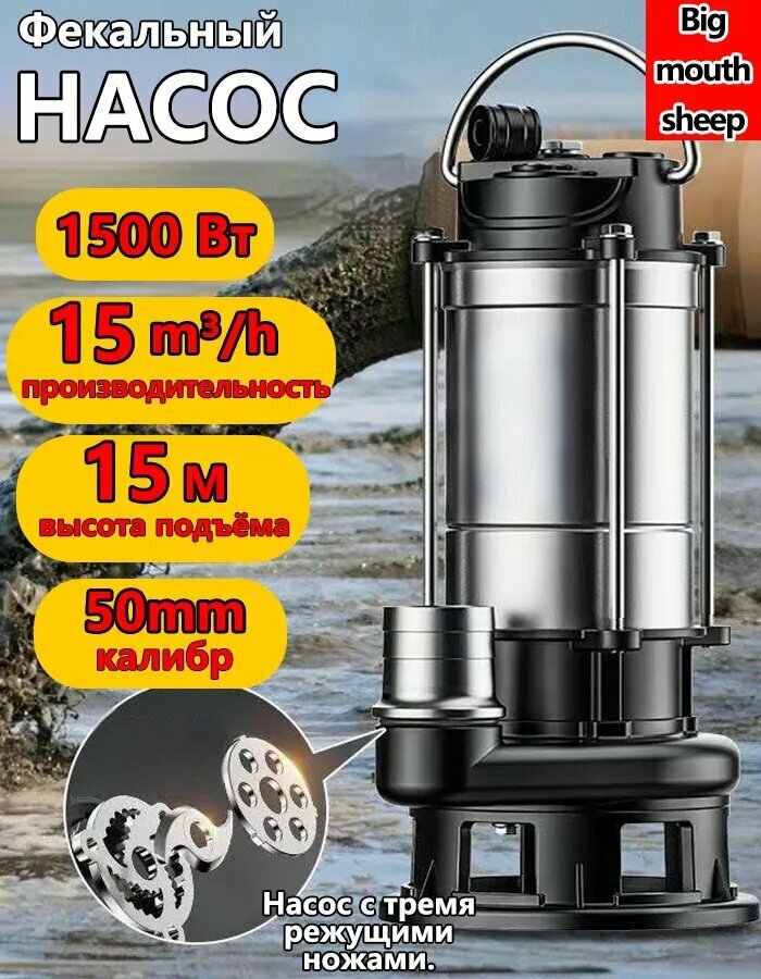 Фекальный насос,1500Вт,250л/мин,15м
