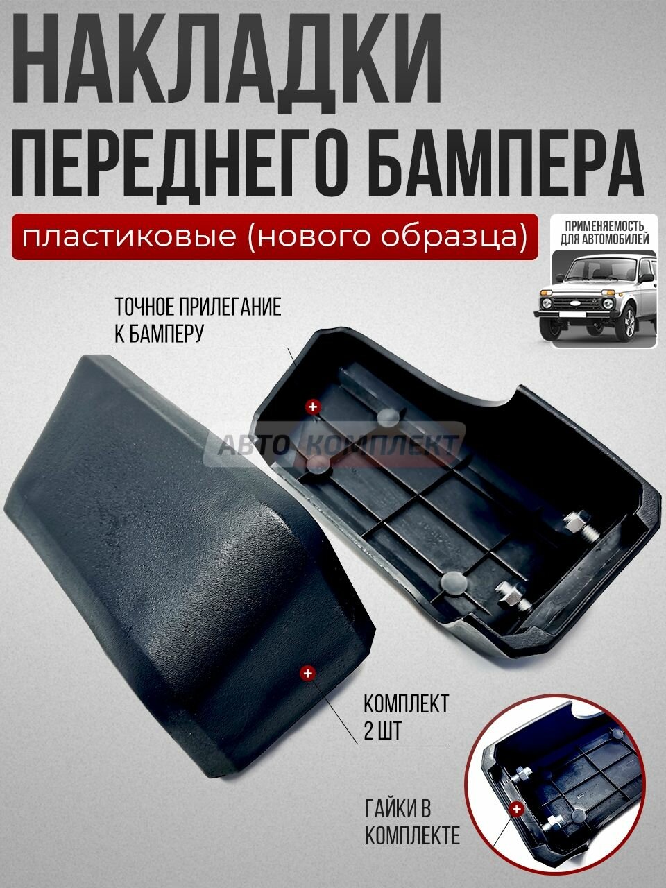Накладка бампера переднего (клыки) для а/м: 2121, 21213, 21214, 2131 (комплект 2шт.)