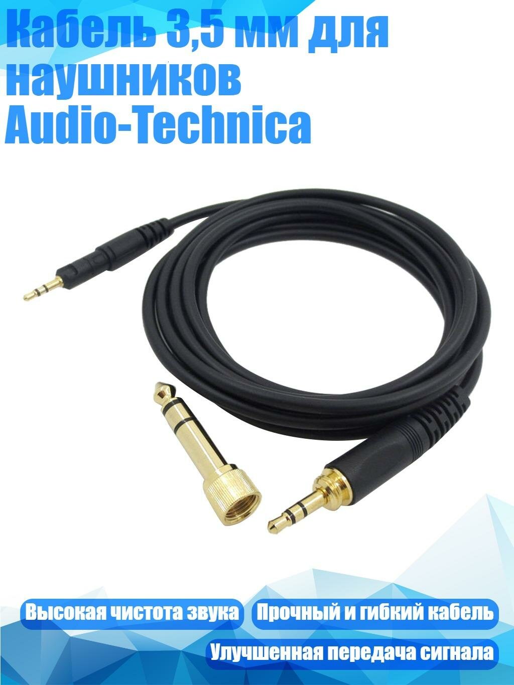 Кабель 3,5 мм для наушников Audio-Technica