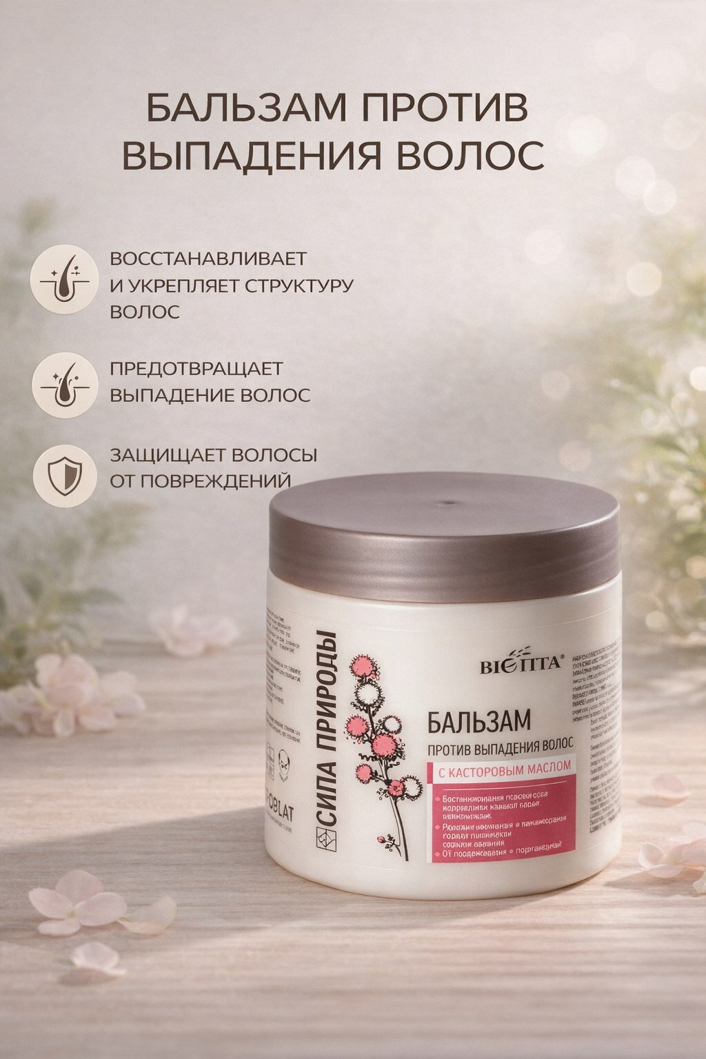 Белита Бальзам сила природы с касторовым маслом против выпадения волос, 380 мл