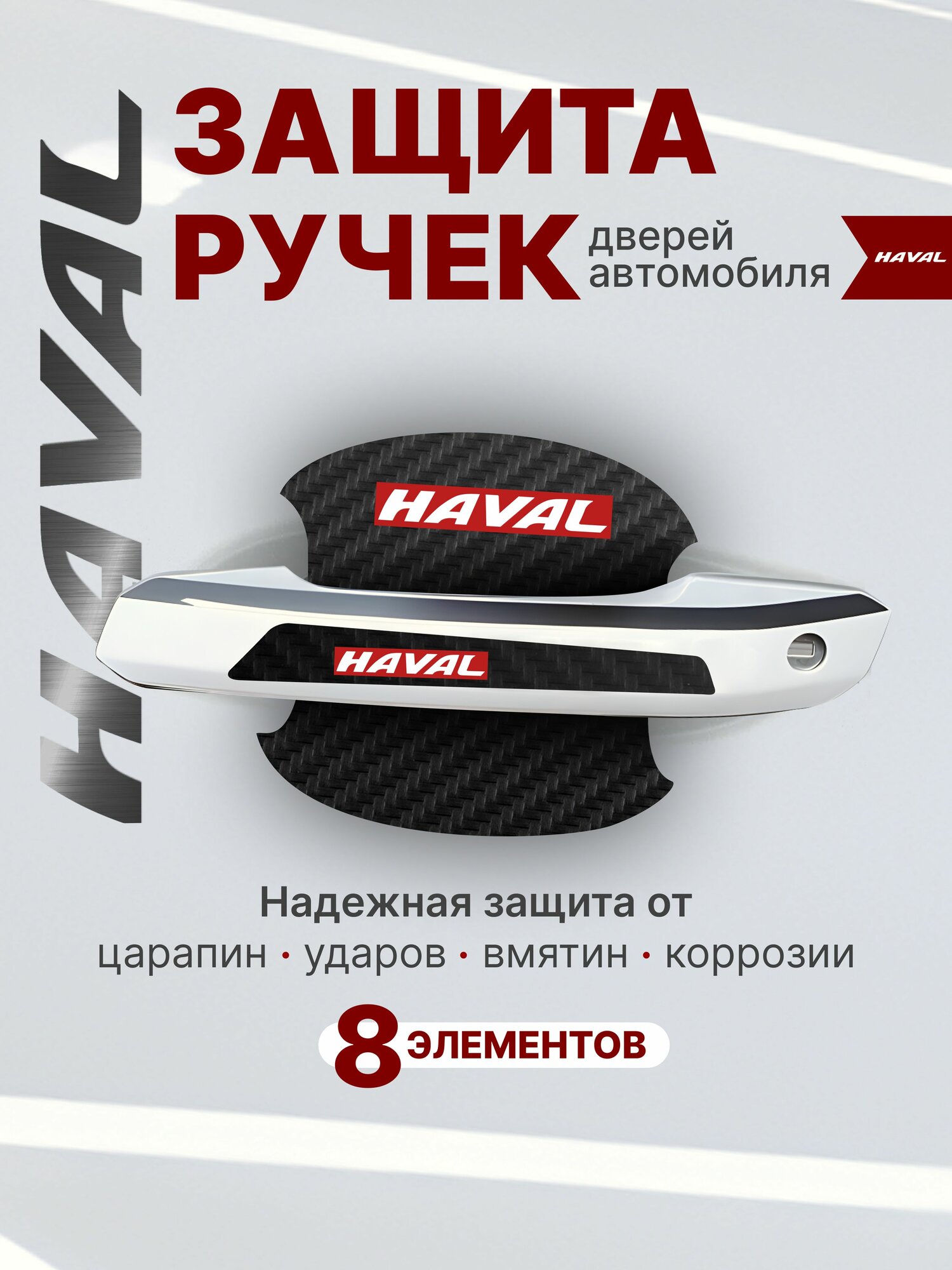 Накладки на ручки + пленка под ручки дверей авто Haval (Хавал)