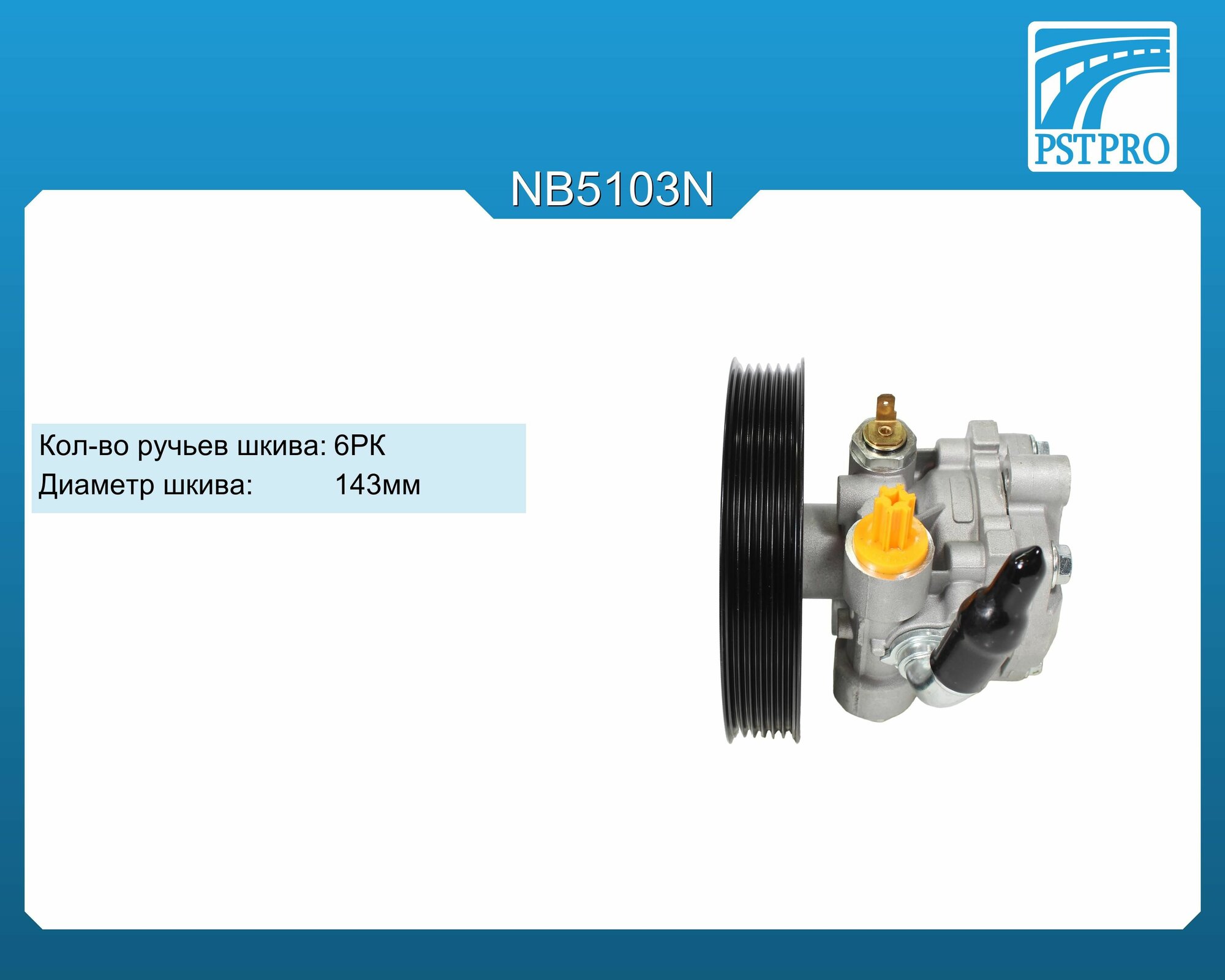 Насос ГУР PSTPRO для Mitsubishi Lancer Evolution IX 2003-, Mitsubishi Lancer IX V2.0 2003-