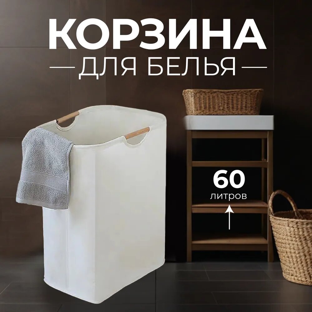 Корзина для белья No brand, складная, цвет светло-бежевый, 60 л