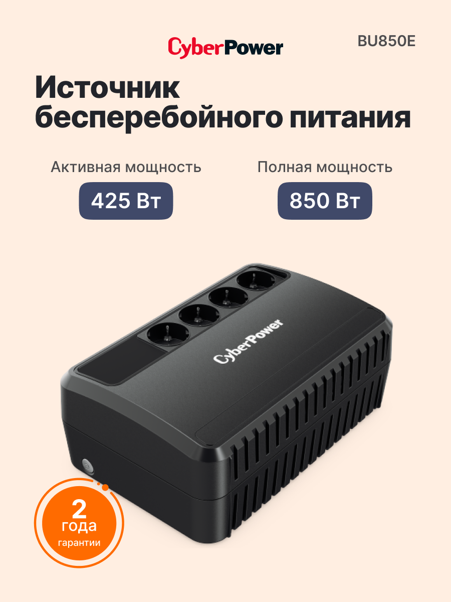 Источник бесперебойного питания CYBERPOWER 850VA/425W (BU850E)