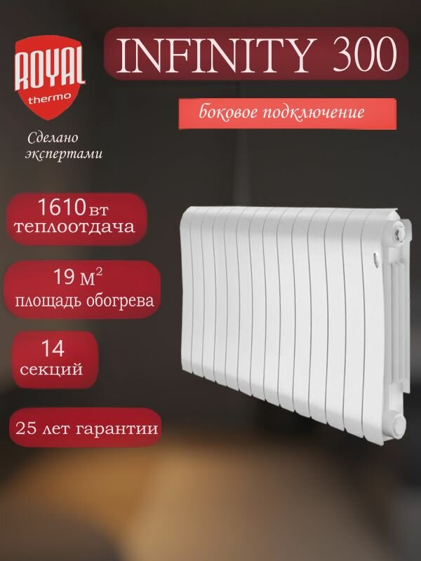 Royal Thermo Infinity 300 14 секций биметаллический радиатор с боковым подключением цвет белый