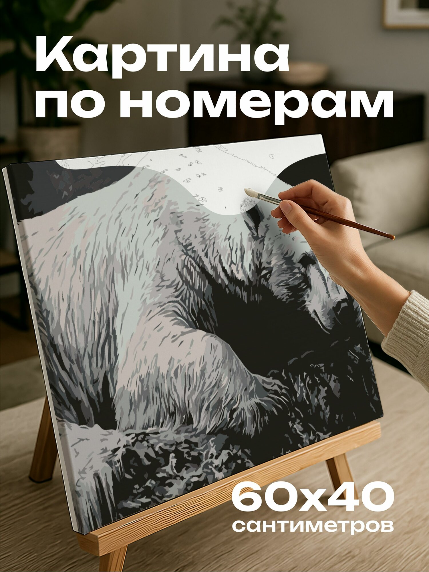 Картина по номерам 60x40 см, медведь, уголь, текстура, оттенок, монохром, природная сила, грубая красота, мех